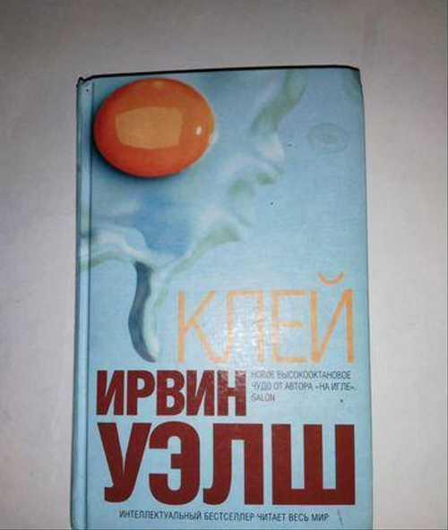 Ирвин уэлш книги