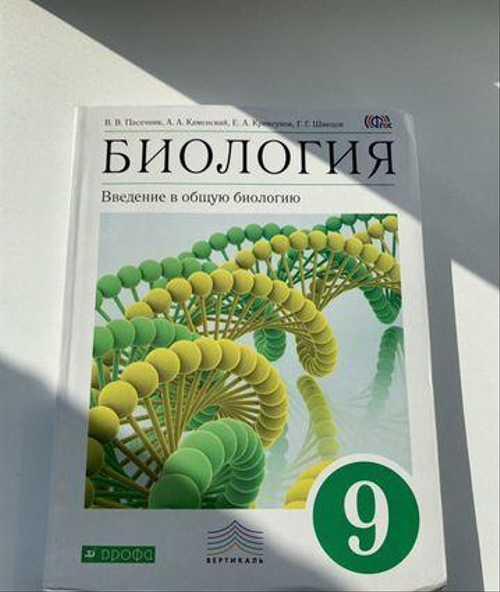 Учебники по биологии 9 класс В.В.Пасечник