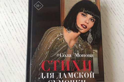 Сола Монова Стихи