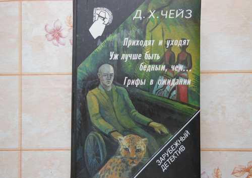 Книга Д.Чейз "Зарубежный детектив"