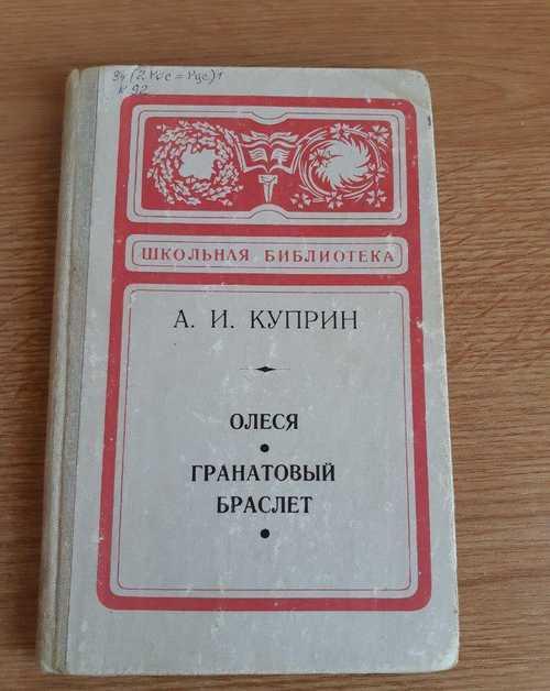 А.И. Куприн "Олеся", "Гранатовый браслет"