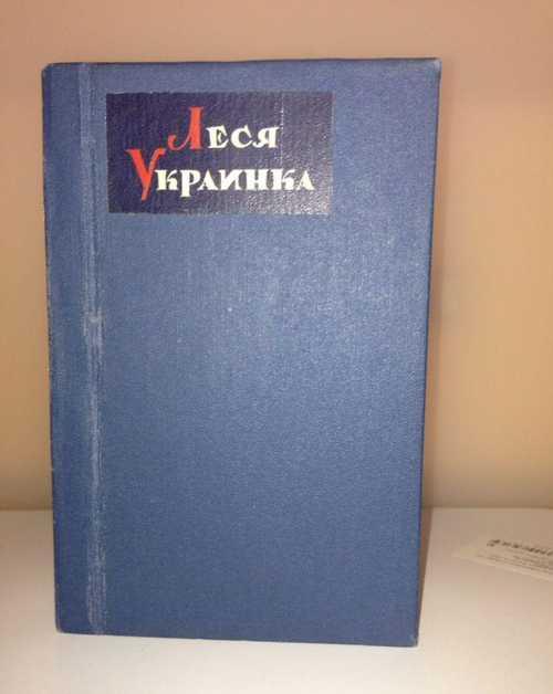 Л. Украинка - поэтесса 19века
