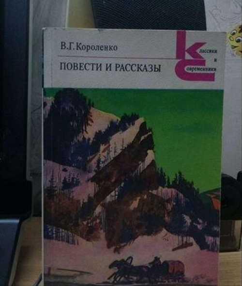 Короленко "Повести и рассказы"