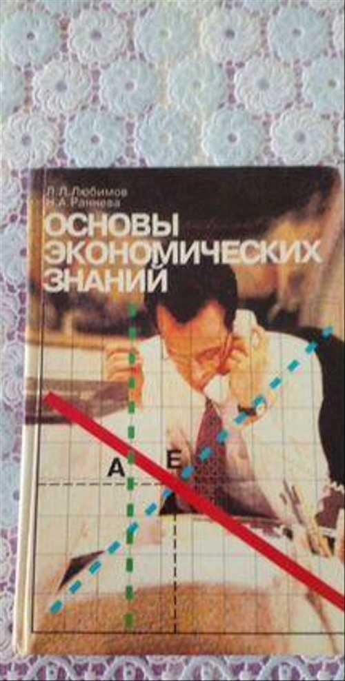 Учебник "Основы эномических знаний" 1997 г