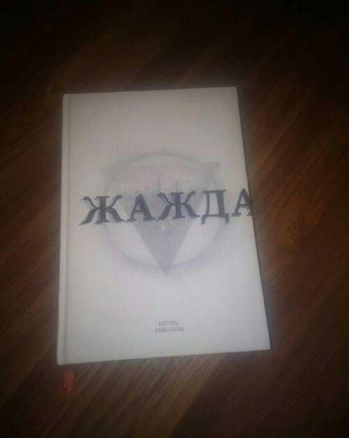 Книга " Жажда" Игорь Рыбаков