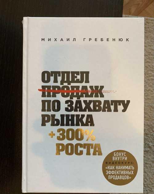 Отдел продаж по захвату рынка. Михаил Гребенюк