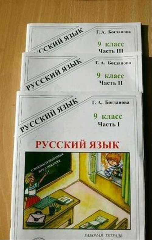 Рабочая тетрадь по русскому языку богдановой. Богданова 9 класс рабочая тетрадь. Рабочая тетрадь по русскому языку 9 класс Богданова. Рабочая тетрадь по русскому языку 9 класс Богданова 1 часть. Тетрадь по русскому языку 9 класс Богданова.