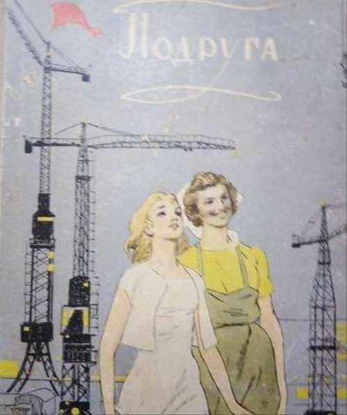 Книги. Подруга 1959. кройка и шитье 1960г