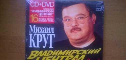 Михаил Круг CD&DVD