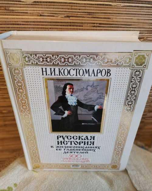 Костомаров русские нравы