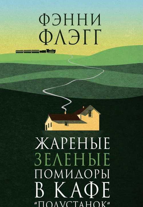 Книга Фенни Флег «Жареные зеленые помидоры в кафе