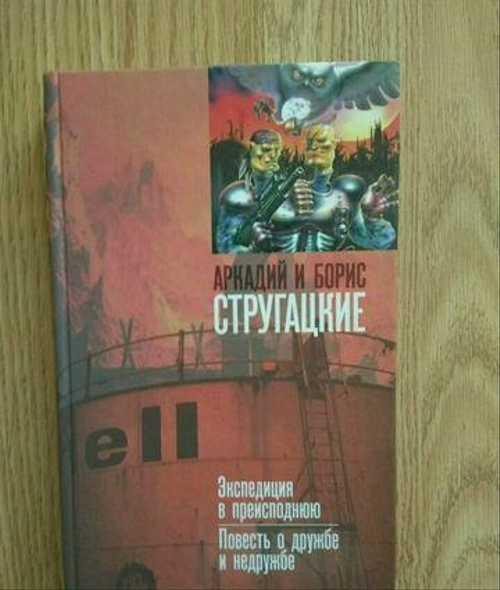 Книга Стругацкие