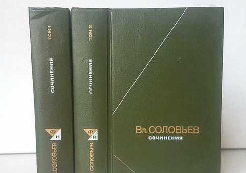 Владимир Соловьев Сочинения в 2 томах 1990 г