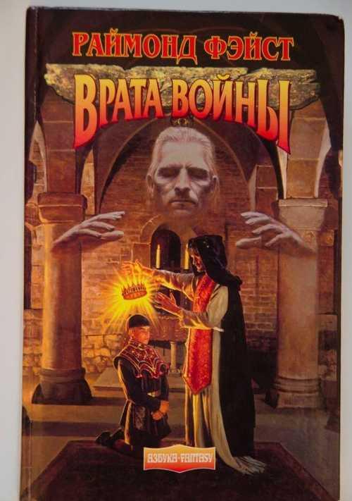 Книга Раймонд Фэйст Врата Войны
