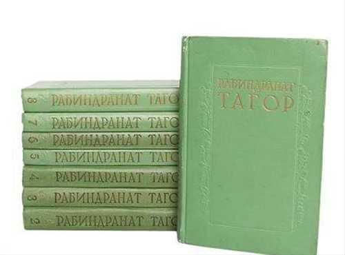 Рабиндранат Тагор Собрание сочинений в 8 т 1957 г