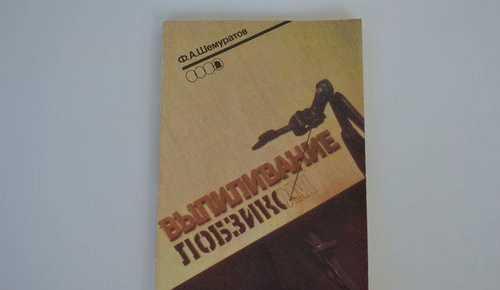 Выпиливание лобзиком / Ф.А.Шемуратов / 1993г
