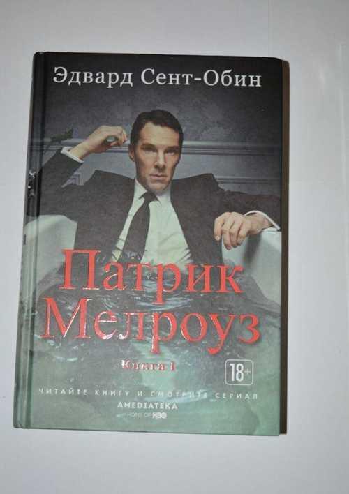 Эдвард Сент- Обин "Патрик Мелроуз" 1 и 2 часть