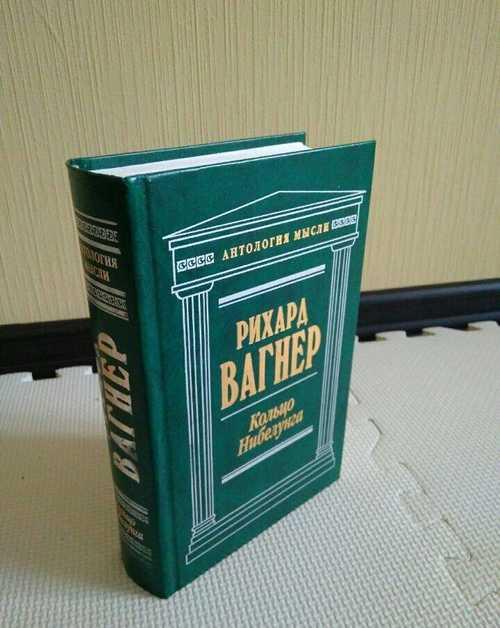 Антология мысли Р.Вагнер Кольцо Нибелунга