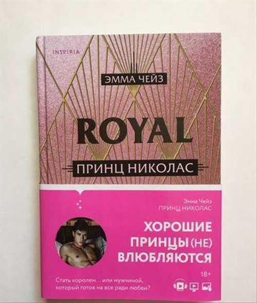 Royal. Принц Николас (Эмма Чейз)
