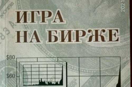 Игра на бирже” Владимир Дараган
