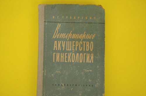 Ветеринарное акушерство и гинекология /Я.Губаревич