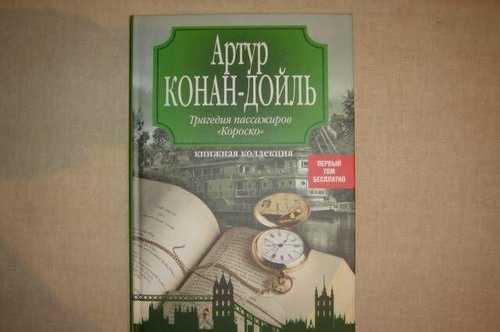 Артур Конан Дойль "Трагедия пассажиров "Короско"