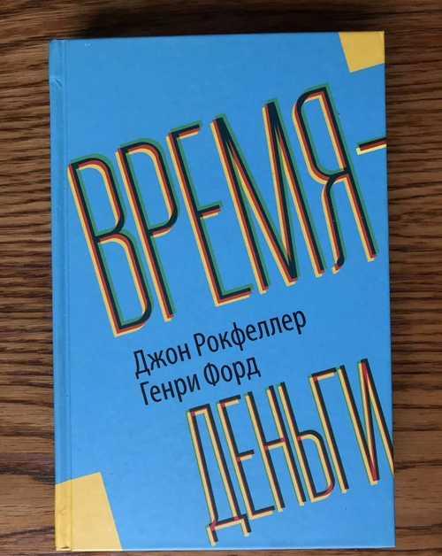 Книга "Время деньги"