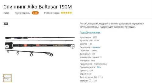 Спиннинг Aiko Baltasar BAL190ML 3-18g