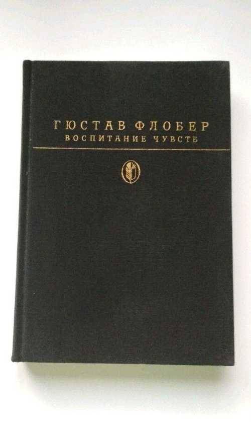 Книга Гюстав Флобер