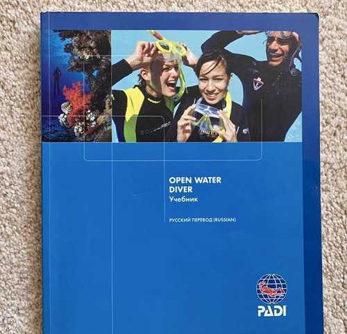 Учебник padi open water diver (padi)