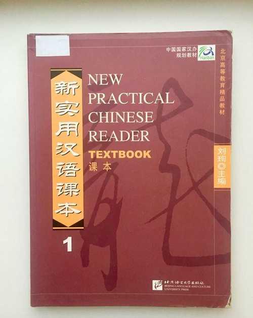 Учебник китайского языка (нпккя) на английском