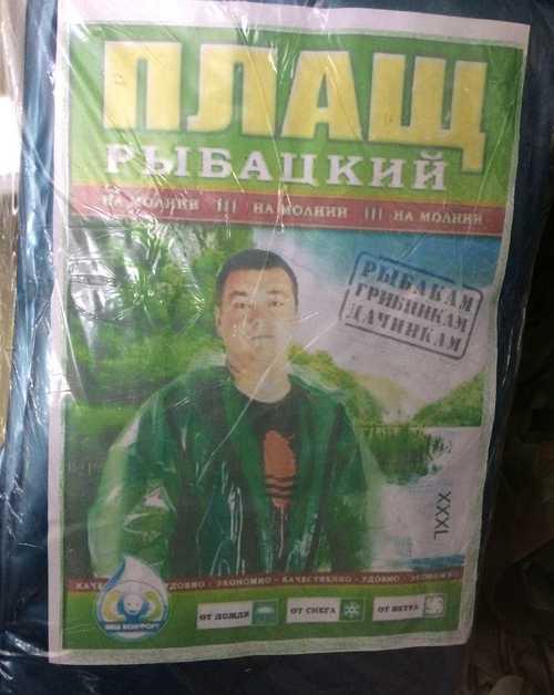 Плащ рыбацкий