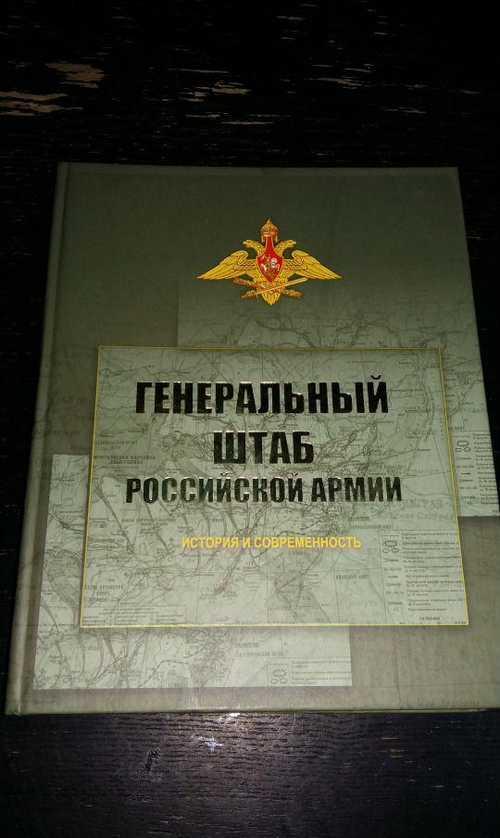 Генеральный штаб Российской армии: история и совр