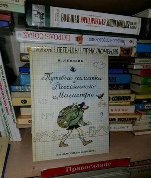 Левшин Вл.Путевые заметки Рассеянного Магистра