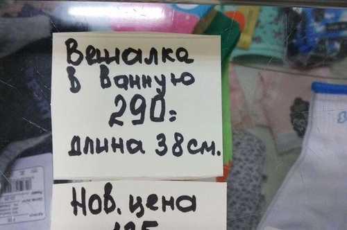 Вешалка в ванная новая