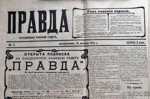 В газете издаваемой. Газета правда. Газета правда 1912. Реклама в газете правда. Газета в подарок.