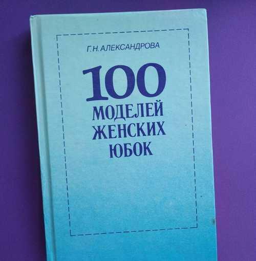 100 моделей женских юбок / Г.Н.Александрова