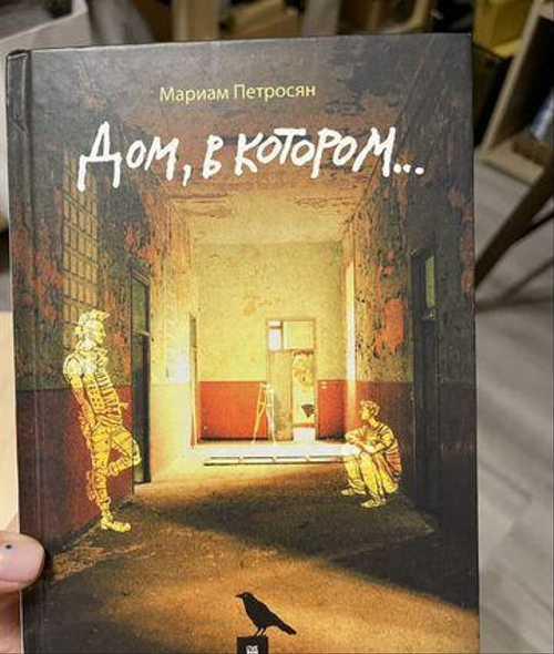 Мариам Петросян «Дом в котором»