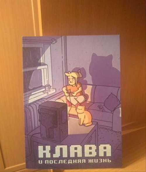 Комикс Клава и последняя жизнь