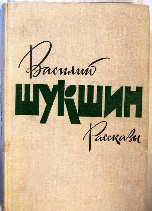 Сборник рассказов Василия Шукшина