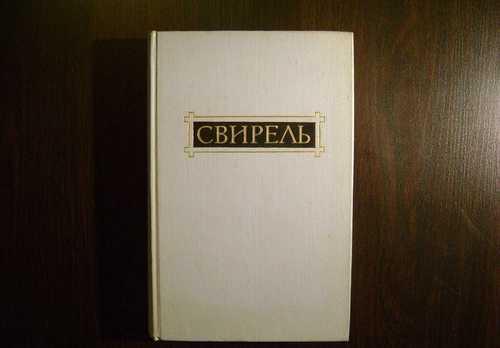 Чехов М. П. Свирель Повести, рассказы, очерки 1969