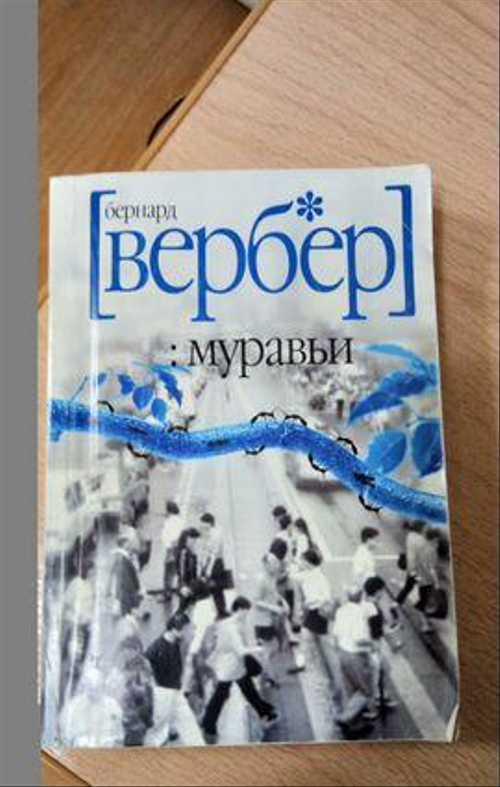 Б. Вербер "Муравьи"