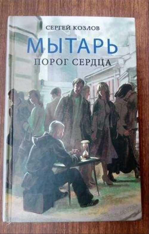 Книга Сергея Козлова "Мытарь. Порог сердца"