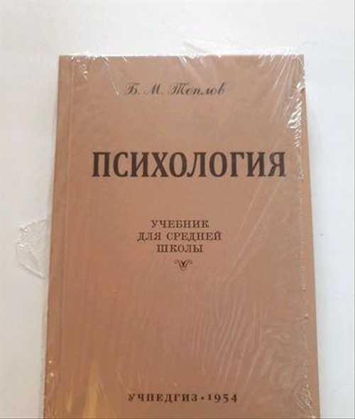 Теплова учебник. Психология для средней школы Теплов. Теплов психология учебник. Б М Теплов психология учебник. Психология. Учебник для средней школы (1954).