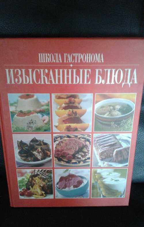 Школа Гастронома. Изысканные блюда