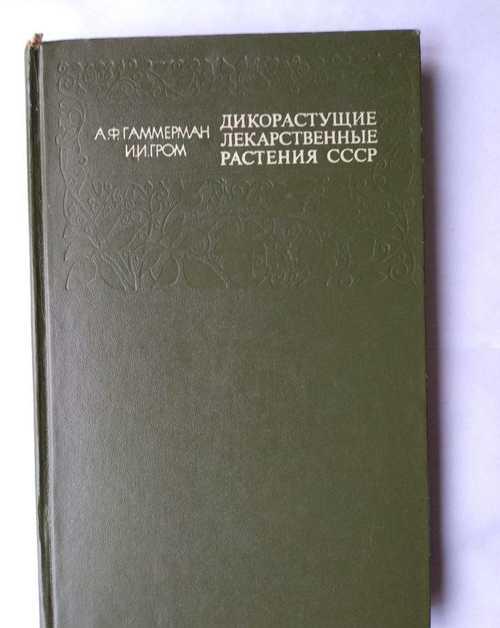 Книга"Дикорастущие лекарственные растения".1976г