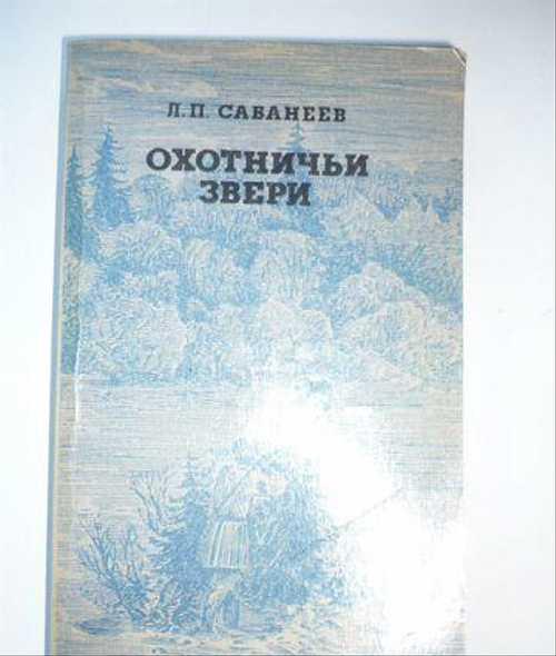 Л.П. Сабанеев Охотничьи звери