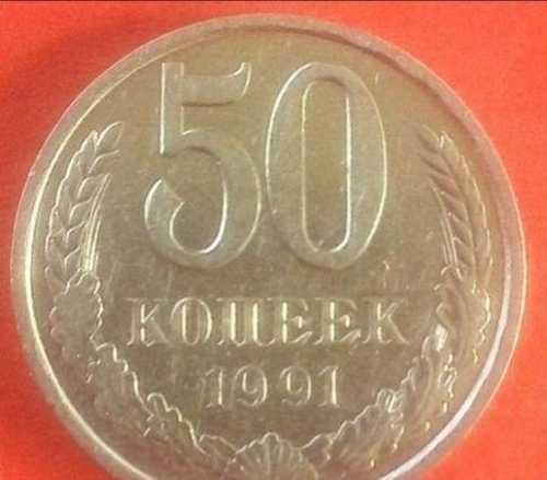 СССР. 50 копеек 1991л. Погодовка