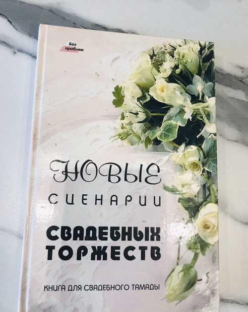 Книга новые сценарии свадебных иоржеств