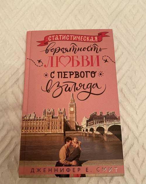 «Статистическая вероятность любви с первого взгляд